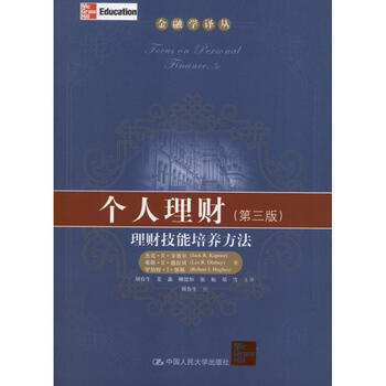 个人理财:理财技能培养方法(第3版)