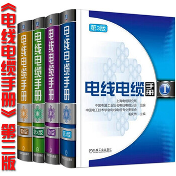 电线电缆手册 第3版 第4册+第3册+第2册+第1册 电线电缆金属材料种类分类品种大全书籍