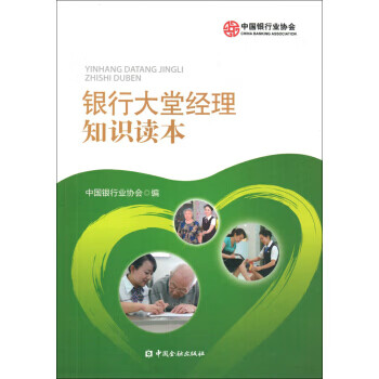 银行大堂经理知识读本【正版图书】
