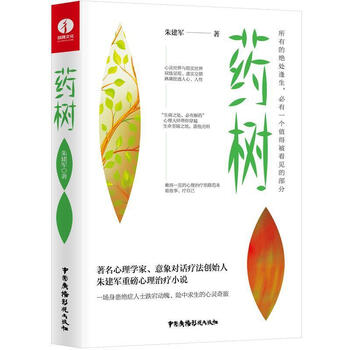药树朱建军中国广播影视出版社9787504387189 心理学书籍