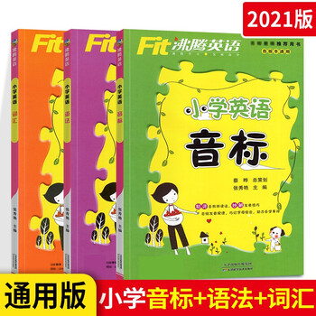 【可选】沸腾英语一年级小学英语听力100篇 阅读理解100篇 音标 词汇 通用版 英语专项辅导资料 英语词汇+音标+语法3本