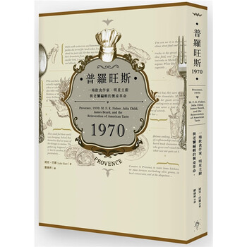 台版 普罗旺斯1970 一场饮食作家主厨与老饕编辑的餐桌革命改写美国饮食文化