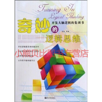 奇妙的逻辑思维游程新世界出版社