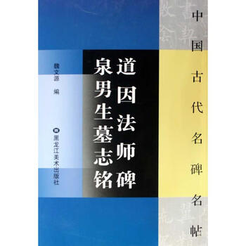 道因法师碑 泉男生墓志铭/中国古代名碑名帖