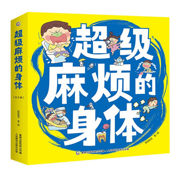 超级麻烦的身体 屎尿屁敏感期绘本 正确认识身体  养成健康习惯（全8册）