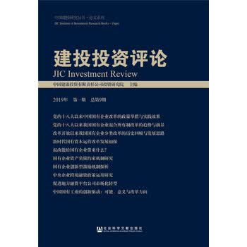建投投资评论（2019年第一期 总第9期 ）