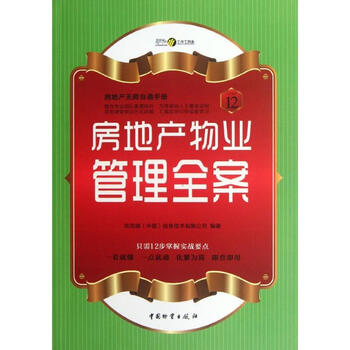 房地产物业管理全案