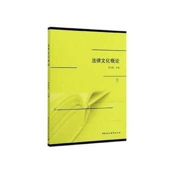 法律文化概论 法律 李功国主编 中国社会科学出版社 9787520359443