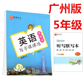 包邮广州版 2022春翰都优品字贴英语写字课课练棍棒体教科版下册 五年级下册广州版