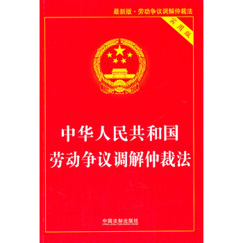中华人民共和国劳动争议调解仲裁法(实用版)