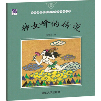 【正版图书】神女峰的传说 冯健男 清华大学出版社