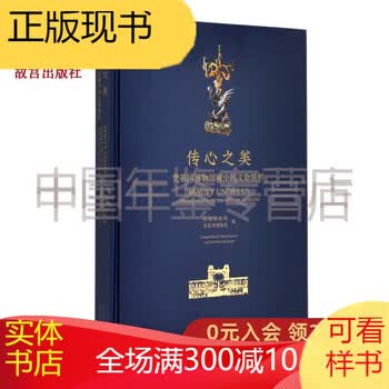 传心之美 梵蒂冈博物馆藏中国文物精粹 （溢价图书）