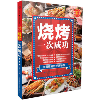 烧烤，一次成功(汉竹)