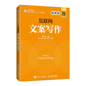 互联网文案写作（微课版）