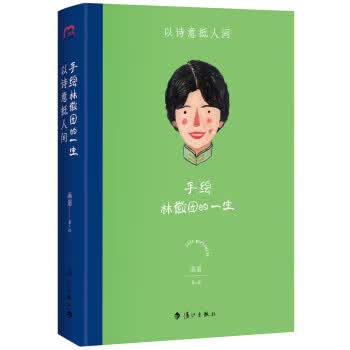 手绘林徽因的一生 : 以诗意抵人间 9787540791001
