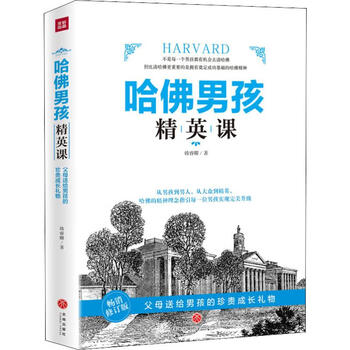 哈佛男孩精英课