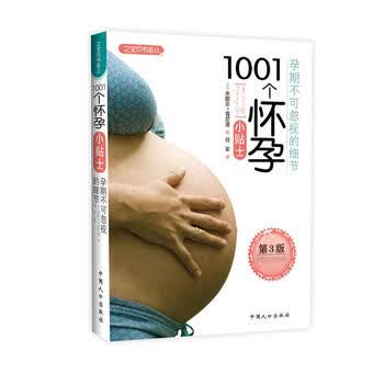 1001个怀孕小贴士【正版图书，放心下单】