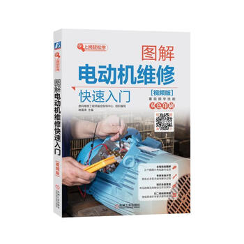 图解电动机维修快速入门:版9787111591931 机械工业出版社
