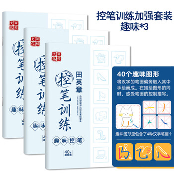 田英章控笔训练字帖全套硬笔书法入门大人成年零基础练字帖美术画画绘画训练图空白练习偏旁部首点阵数字 田英章控笔训练加强套装-趣味*3