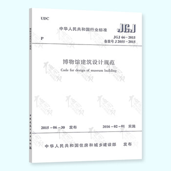 全新正版 JGJ 66-2015 博物馆建筑设计规范