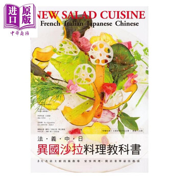 法.意.中.日 异国色拉料理教科书 5大名店主厨技术指导 港台原版 永濑正人 瑞升文化 轻食色拉