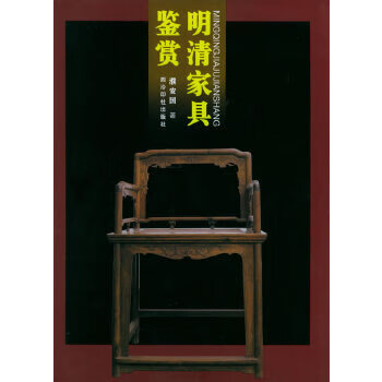 明清家具鉴赏