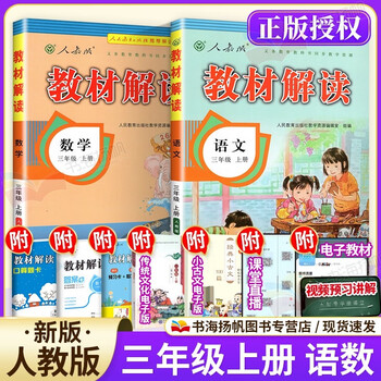 可选】小学课本同步教辅资料书全解教材解读三年级 上册语文数学2本 人教版