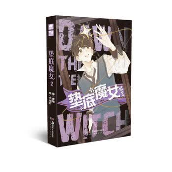 垫底魔女 2 图书