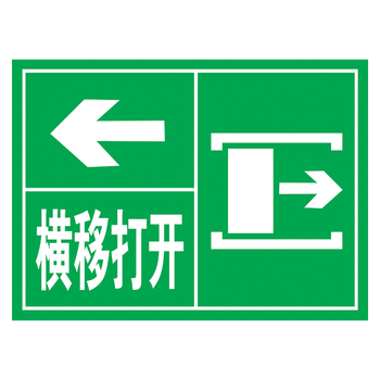 定制消防安全标志牌标贴标识牌灭火器指示箭头标示贴提示牌TEP TEP15 横移打开 20*15厘米 覆膜防水PP贴纸