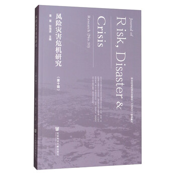 风险灾害危机研究（第十辑）