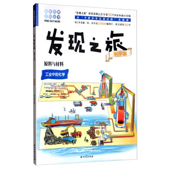发现之旅：原料与材料（科学篇）