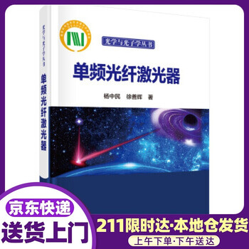 单频光纤激光器 杨中民,徐善辉 著 科学出版社