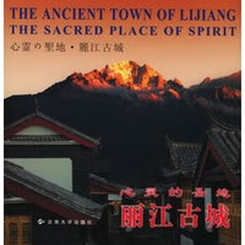 心灵的圣地：丽江古城【 放心购买】