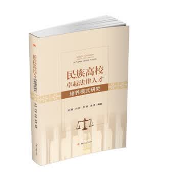民族高校法律人才培养模式研究  法律 书籍