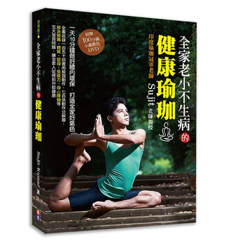 台版 全家老小不生病的健康瑜珈 运动健身