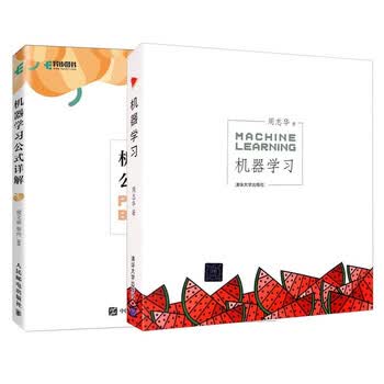 【套装2册】周志华 西瓜书 机器学习+机器学习公式详解 谢文睿 南瓜书