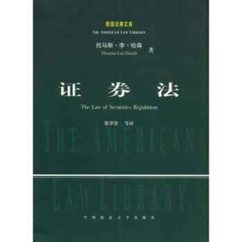 证券法 托马斯·李·哈森（Thomas Lee Hazen） 著,张学安 译