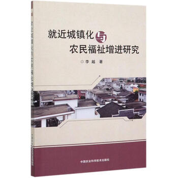 就近城镇化与农民福祉增进研究