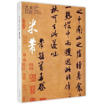 艺术巨匠·米芾 曾翔 著【正版书】