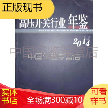 高压开关行业年鉴-2014