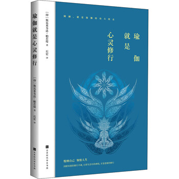 瑜伽就是心灵修行 图书