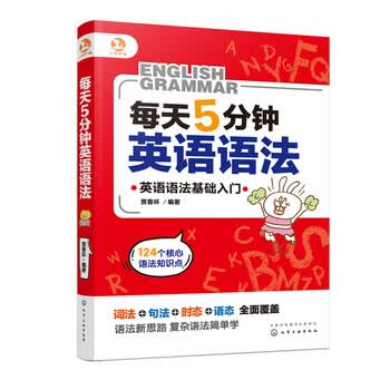 正版书籍 每天5分钟英语语法 贾春环英语语法大全零基础英语语法入门教材初中高中大学英语语法自学教程32大必会语法点语法精讲