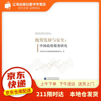 【新华图书籍 正版速发】统筹发展与安全：中国政府债务研究  中国财政经济出版社 9787522307596