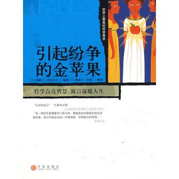 引起纷争的金苹果【正版图书】