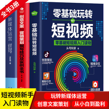 正版 3本零基础玩转短视频+创意文案营销策划+新媒体运营 抖音吸粉引流企业营销推广书籍