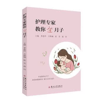 护理专家教你坐月子李惠玲苏州大学出版社9787567225688 养生/保健书籍