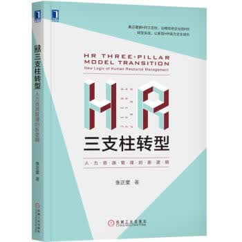 HR三支柱转型人力资源管理的新逻辑 张正堂 著 机械工业出版社