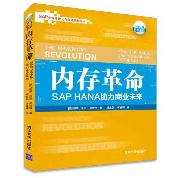 内存革命: SAP HANA助力商业未来【正版图书】