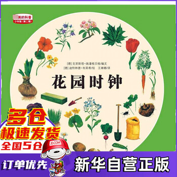 花园时钟(少年版)/zui美的科普