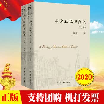 西方政治思想史 上下册2卷 陈伟 著 2020新书 9787520356459 中国社会科学正版书籍正版